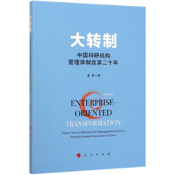 大转制(中国科研机构管理体制改革二十年)