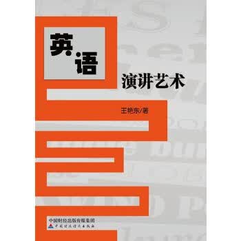 英语演讲艺术【正版图书】