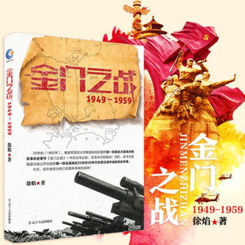 金门之战 1949-1959 徐焰著 军事历史 解放厦门后中外战争纪实书籍