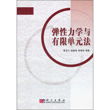 弹性力学与有限单元法