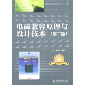 电磁兼容原理与设计技术(第二版) 杨克俊 编著