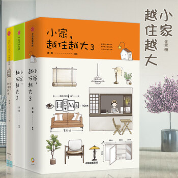 正版小家越住越大全套1+2+3全3册小家越来越大逯薇著攻克中国式住宅收纳难题解析居住趋势家庭整理收纳