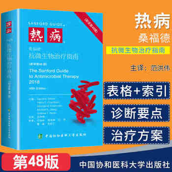 现货发售  热病 桑福德抗微生物指南(第48版) 中国协和医科大学出版社