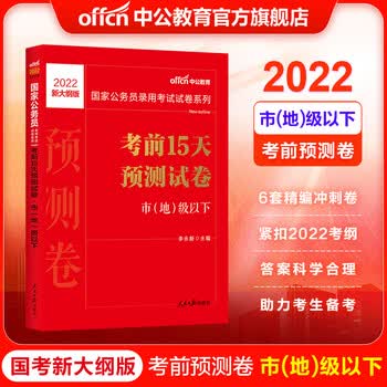 中公教育 2022国家公务员考试用书 行测 申论 考前15天预测试卷 市（地）级以下（新大纲版）