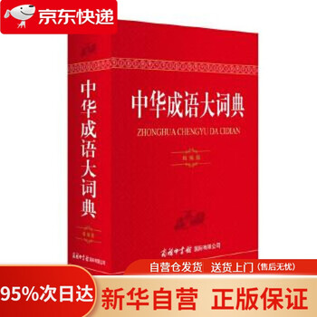 【新华书店 官方自营】中华成语大词典（精编版） 孙梦梅,周谦 主编 商务印书馆国际有限公司 9787517607427