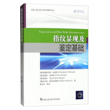 指纹显现及鉴定基础 【正版书】