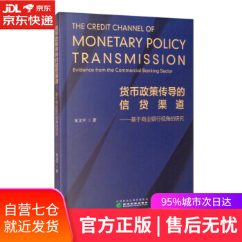【正版图书】货币政策传导的信贷渠道—基于商业银行视角的研究 朱文宇 著 经济科学出版社