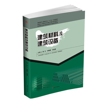 建筑材料及建筑设备