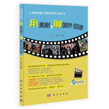 用美剧，聊国外囧途（含光盘）