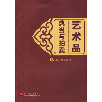 艺术品典当与拍卖【正版图书】