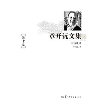 章开沅文集 第十卷 章开沅
