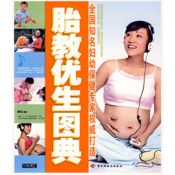 胎教优生图典【正版图书】