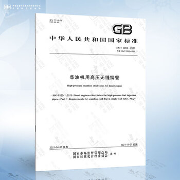 GB/T 3093-2021 柴油机用高压无缝钢管