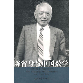 南开故事丛书·辑:陈省身与中国数学 吴文俊,葛墨林 编【正版书】