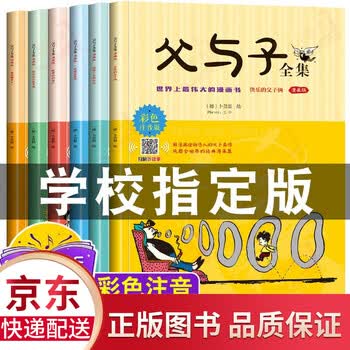 父与子全集漫画书彩色注音版全套6册正版 小学生一二三年级课外阅读丛书搞笑卡通动漫拼音绘本故事书籍 父与子全集