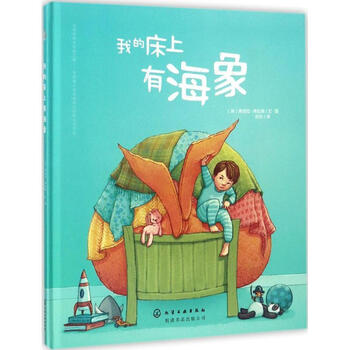 我的床上有海象【正版图书，放心下单】