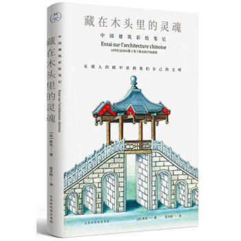 藏在木头里的灵魂:中国建筑彩绘笔记