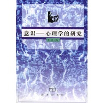 意识心理学的研究