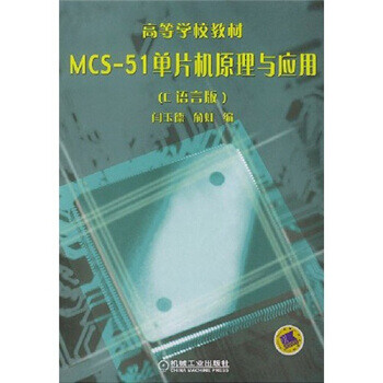 MCS-51单片机原理与应用C语言版