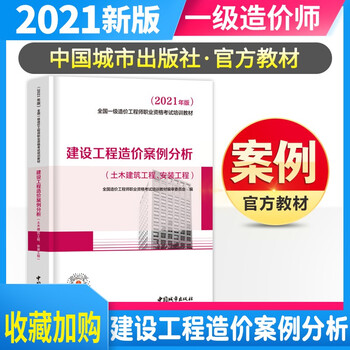 备考2022一级造价师2021年教材 全国注册造价工程师土建筑安装工程计价案例分析造价管理自选 建设工程造价案例分析