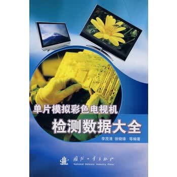 单片模拟彩色电视机检测数据大全【正版图书】