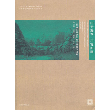 正版 山光凝翠 川容如画-太原西山地区的历史营建与遗存 周小棣 等著 东南大学出版社