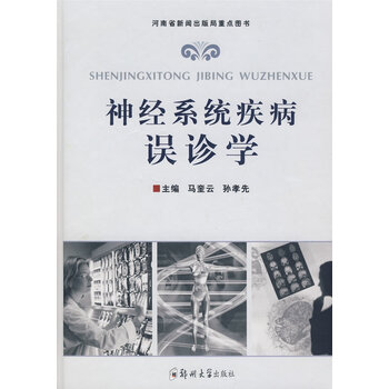 神经系统疾病误诊学