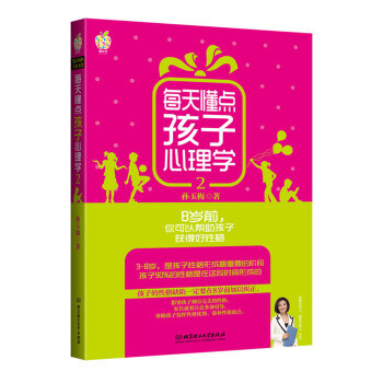 每天懂点孩子心理学2