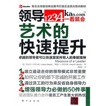 领导艺术的快速提升【正版图书】