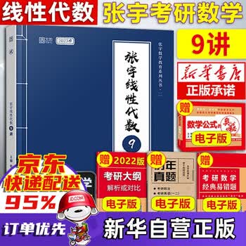 【现货速发+赠价值58元礼包】张宇2023考研数学复习全书 数一二三 一千题等 张宇线性代数9讲（数一二三通用）