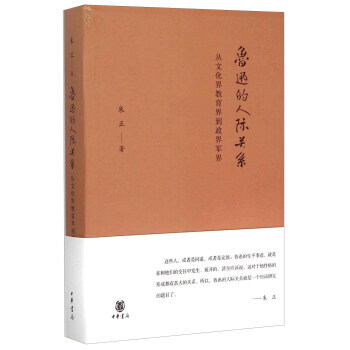 鲁迅的人际关系:从文化界教育界到政界军界
