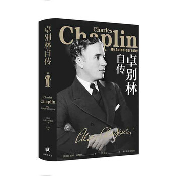 卓别林自传 [英国]查理·卓别林著,叶冬心 译 译林出版社 新华书店正版图书