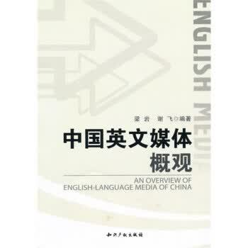 中国英文媒体概观【正版图书】