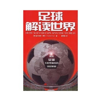 足球解读世界【正版图书】
