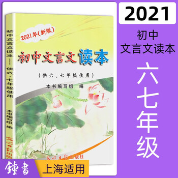2021年新版 初中文言文读本（供6、7\/六、七年级）配套上海改版教材使用
