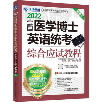 全国医学博士英语统考综合应试教程 第13版