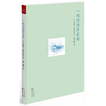 一碗清汤荞麦面 [日] 栗良平,竹本幸之佑,文明,谢琼 山西人民出版社