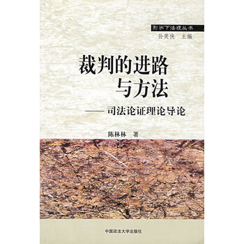 裁判的进路与方法—司证理论导论(形而下法理丛书)【保证正版】