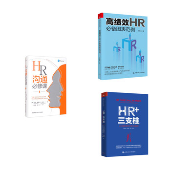 HR三支柱人力资源管理套装（HR三支柱+HR沟通必修课+高绩效HR必备图表范例）（套装3本）