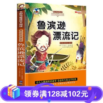 【百元神劵】 鲁滨孙漂流记 一二三年级必读 儿童书籍6-7-8-9-12周岁小学生课外阅读书籍