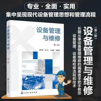 设备管理与维修（第二版）工业技术 机械、仪表工业 化学工业出版社 胡忆沩 陈庆 王海波