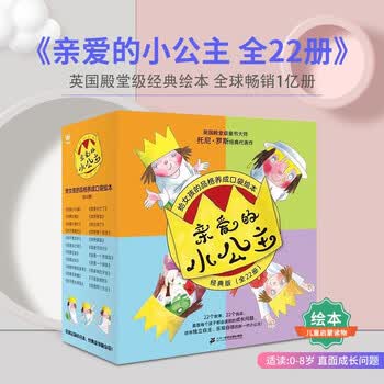 亲爱的小公主全22册6-12岁习惯养成性格培养能力发展儿童启蒙绘本课外阅读 爱的小公主全22册正版非点读版