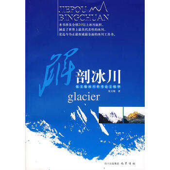 解剖冰川【正版图书】