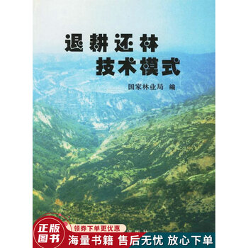 退耕还林技术模式
