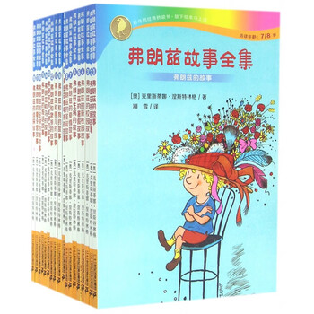弗朗兹的故事全套18册 克里斯蒂娜·涅斯特林格