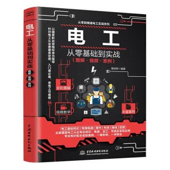 电工从零基础到实战（图解·视频·案例）312-7-4 图说帮 著 中国水利水电出版社