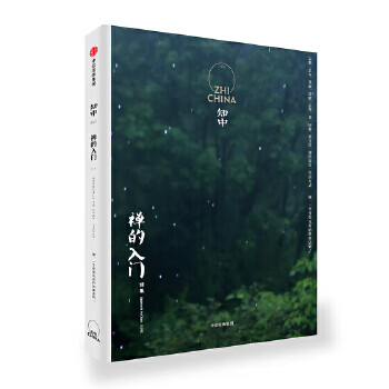 正版《知中 禅的入门》 罗威尔， 中信出版社
