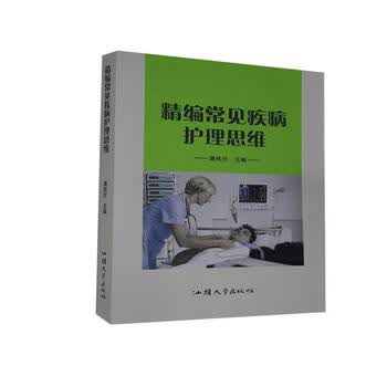 精编常见疾病护理思维