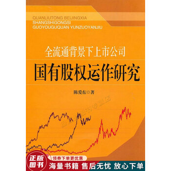 全流通背景下上市公司国有股权运作研究