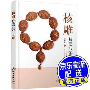 核雕技艺与鉴赏(全彩印刷，适宜收藏玩家。)